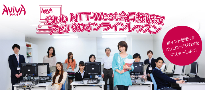 Club NTT West会員様限定 特別コース｜パソコン資格・スキルならパソコン教室のAVIVA-アビバ-