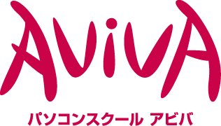 AViVA パソコンスクール アビバ